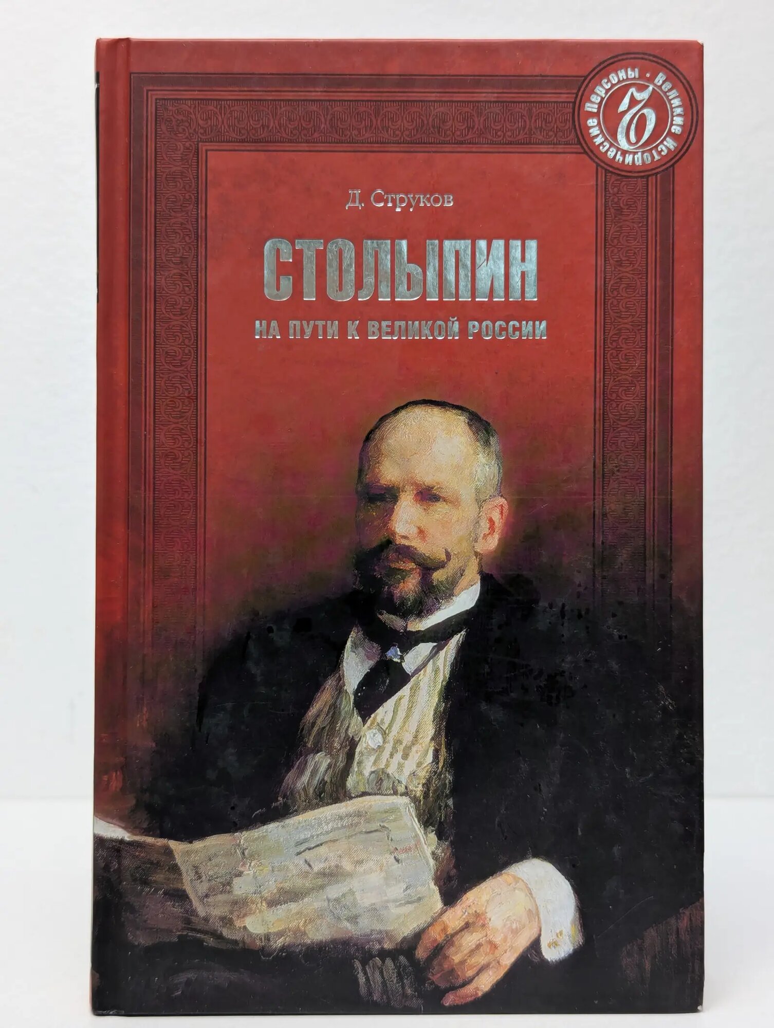 Великие исторические персоны. Столыпин. На пути к великой России Струков Дмитрий Борисович 2012