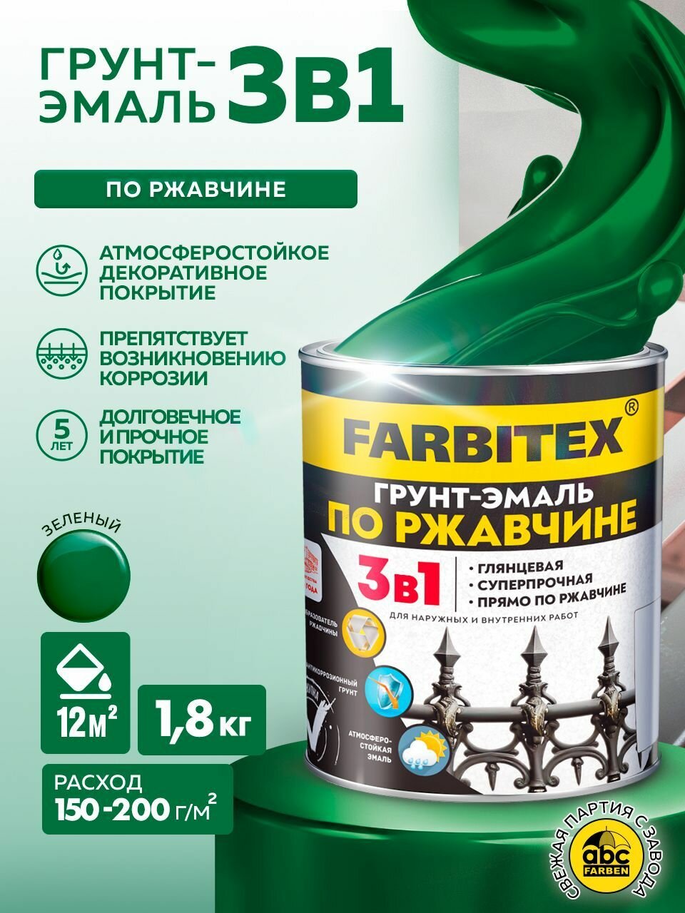 Грунт эмаль по ржавчине 3 в 1 FARBITEX, Краска по ржавчине для металла, по дереву, быстросохнущая, глянцевая, зеленая, 1.8 кг