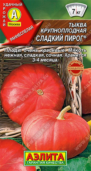 Семена тыквы аэлита "Сладкий пирог", крупноплодный, однолетний, до 7 кг
