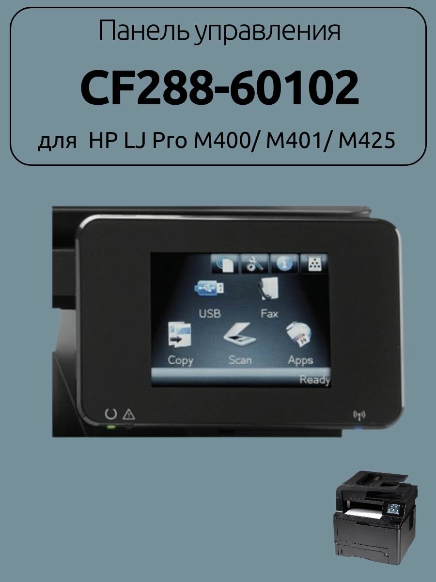 Панель управления CF288-60102 для HP LJ Pro M400/ M401/ M425