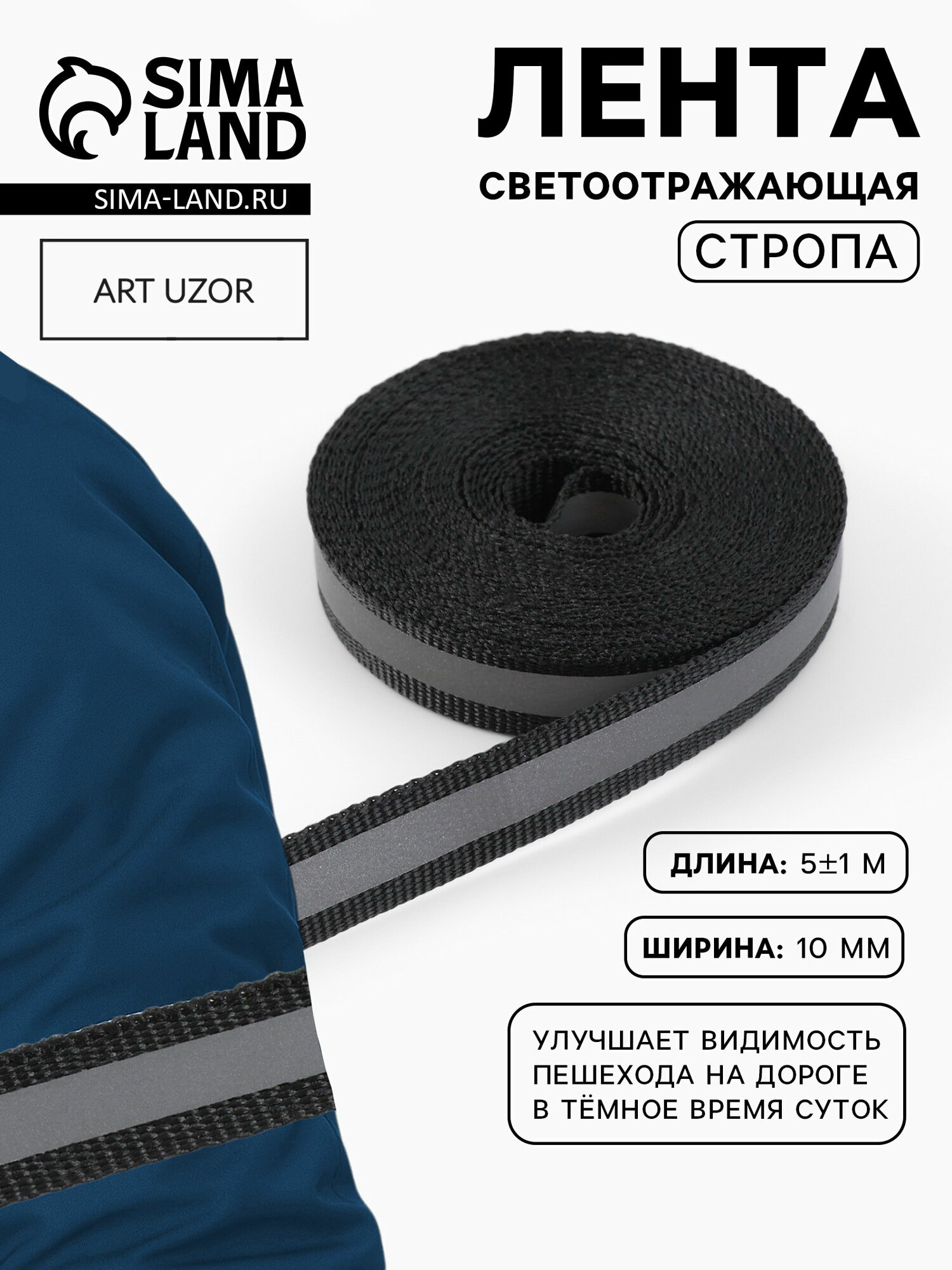 Светоотражающая лента-стропа, 10 мм, 5+-1 м, чёрная, вид: лента, 2 шт.