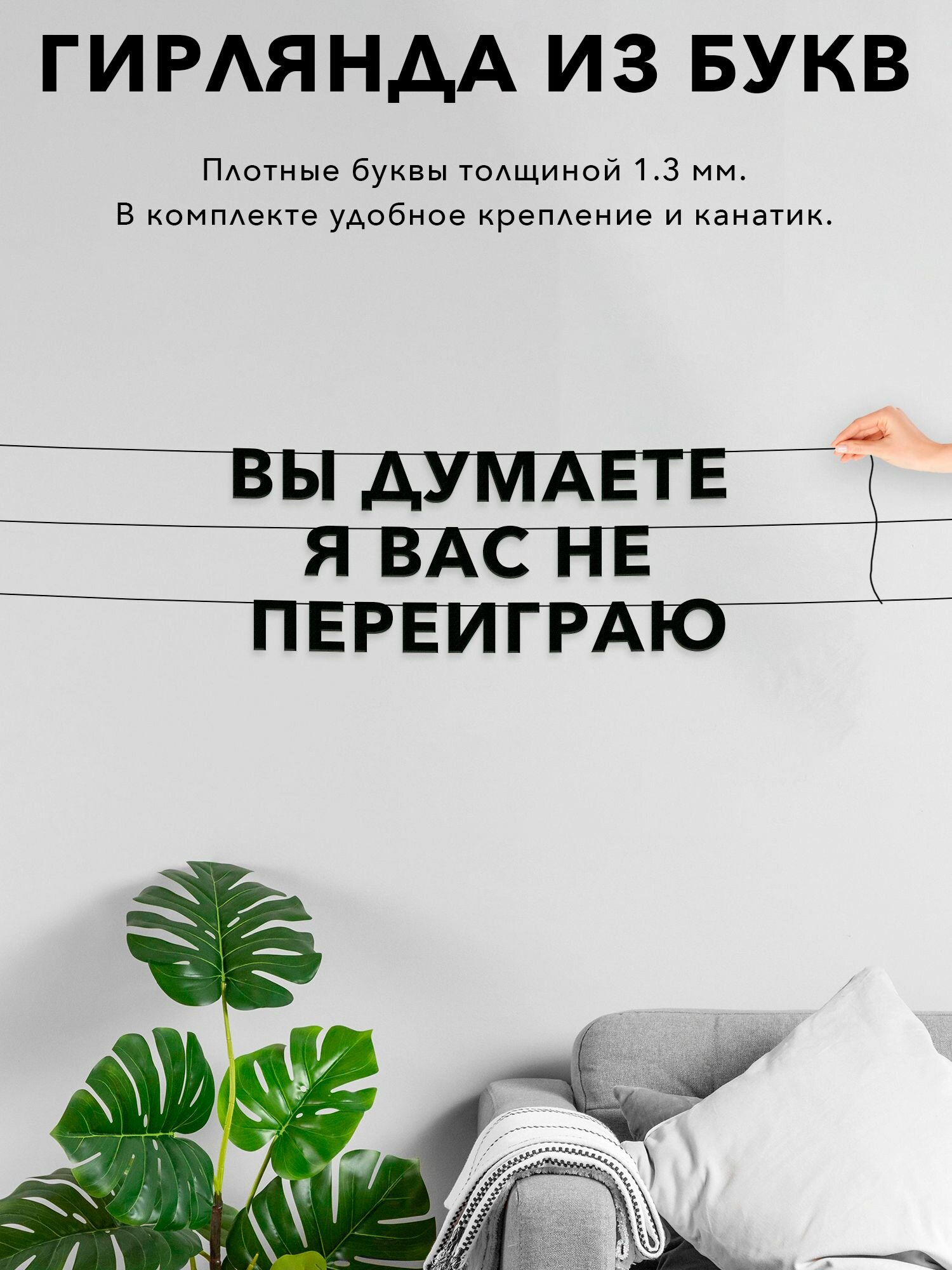 Гирлянда бумажная чёрная, Мемы - Вы думаете я вас не переиграю , черная текстовая растяжка.