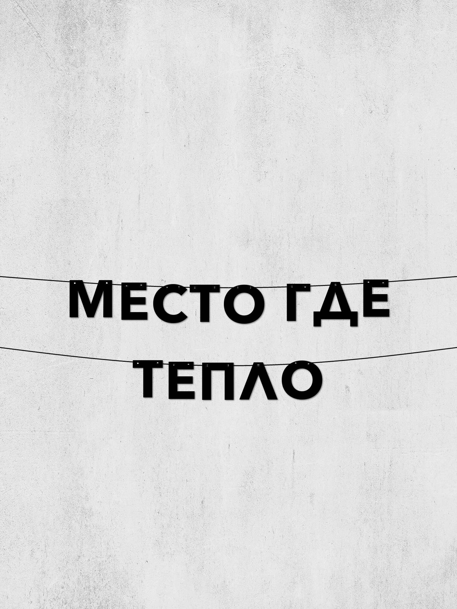 Гирлянда из букв Место где тепло Стильный декор для праздников и интерьера, 10 см, долговечный материал