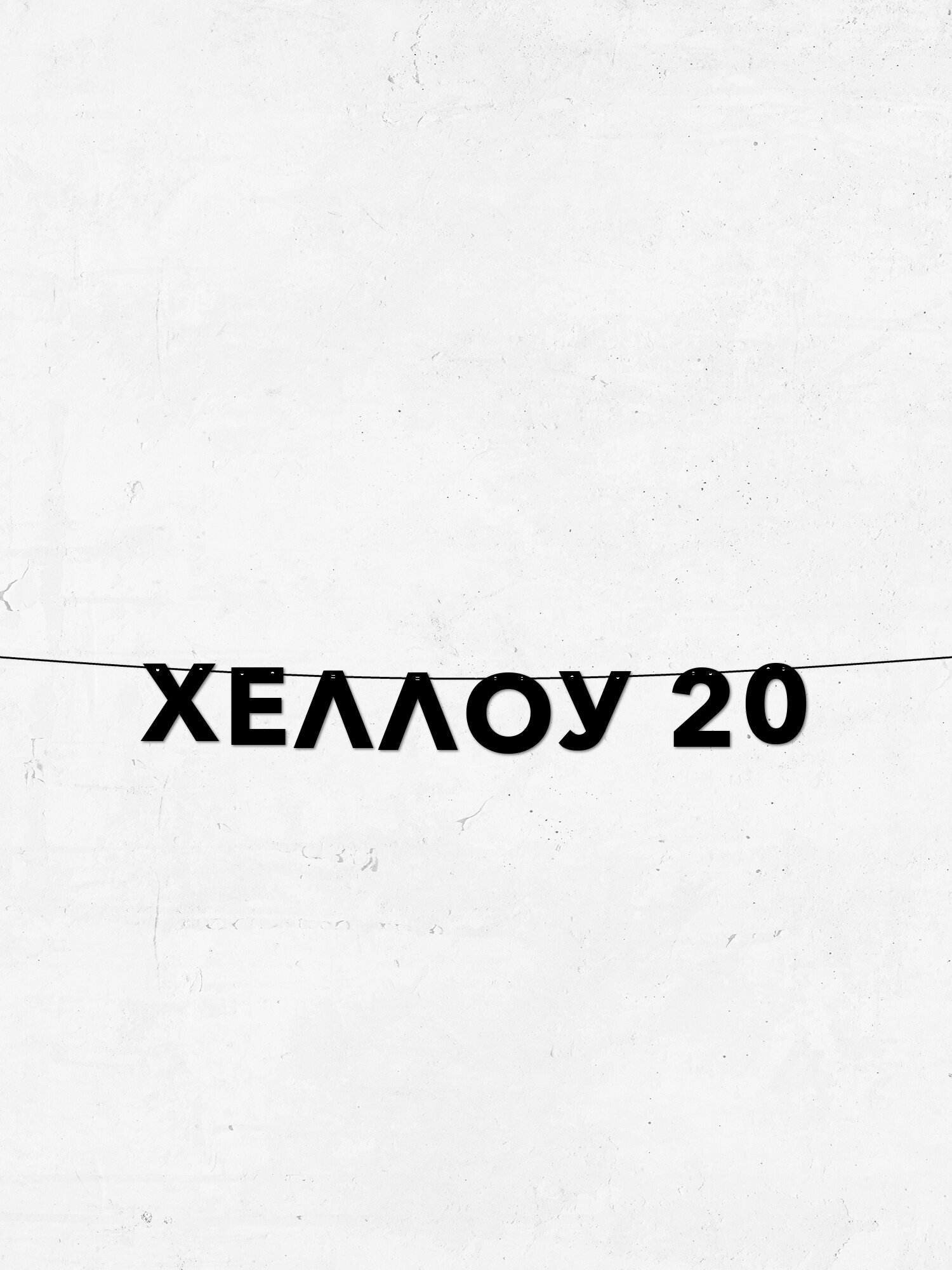 Гирлянда со словами Хеллоу 20 - Долговечный декор для праздников, фотосессий и интерьера, высота букв 10 см