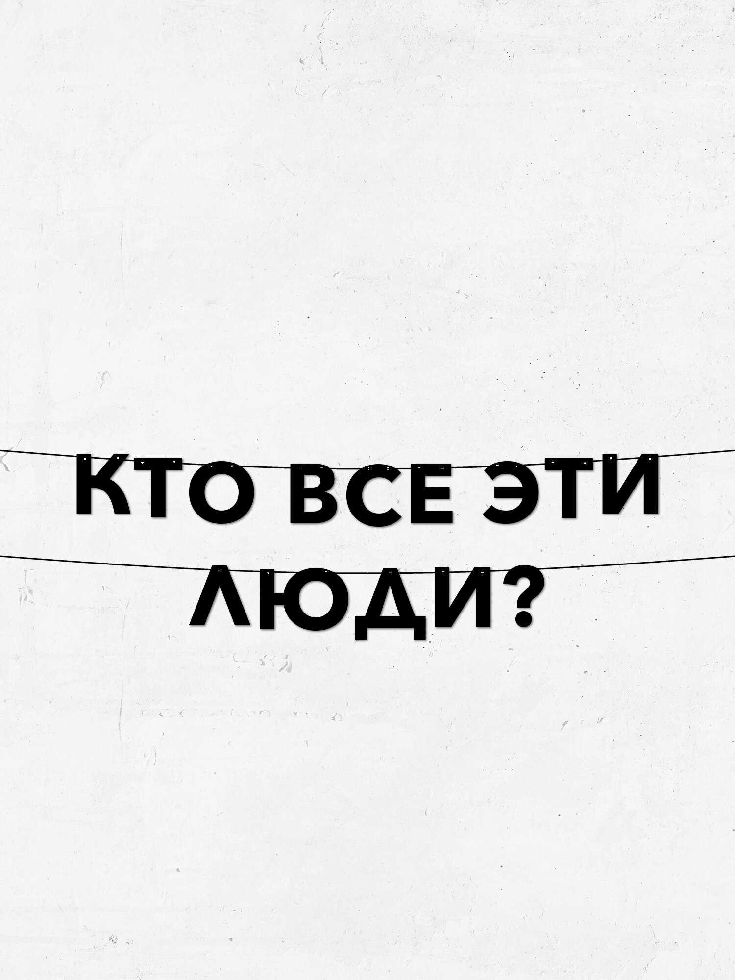 Гирлянда из букв Кто все эти люди? - Объемный декор для праздников, фотосессий, 10 см, долговечный материал