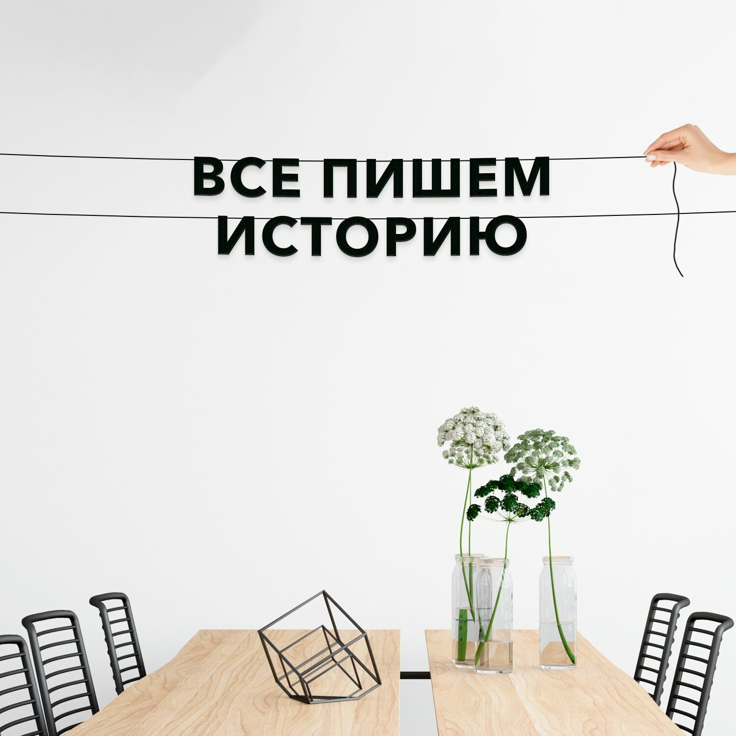 Декорации настенные, Лапенко - всэ пишем , черная текстовая растяжка.