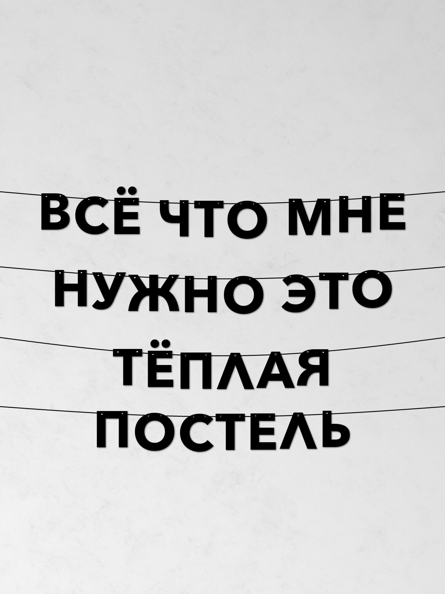 Гирлянда из букв Всё что мне нужно это тёплая постель Долговечный декор для дома и праздников, 10 см, легкое крепление