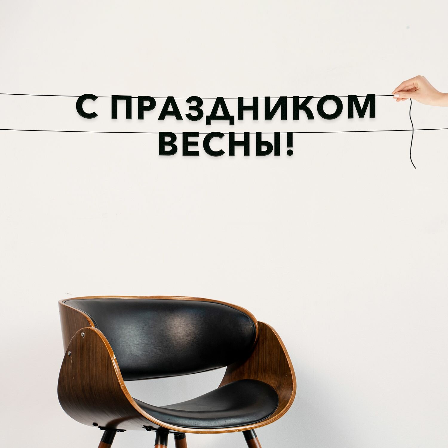 Гирлянда бумажная растяжка, праздничная, поздравление - С праздником весны! , черная текстовая растяжка.