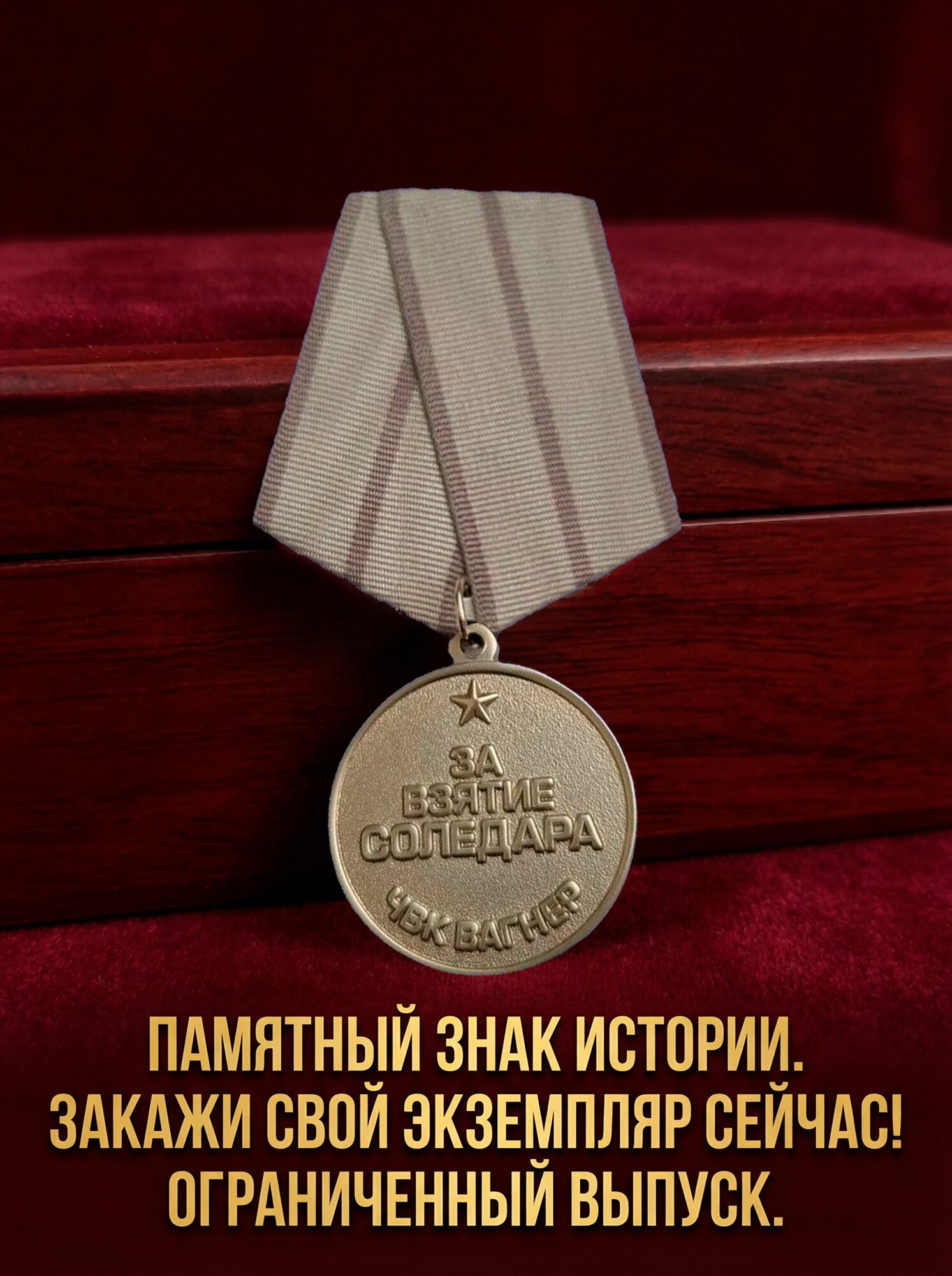 Медаль "За взятие Соледара ЧВК Вагнер"