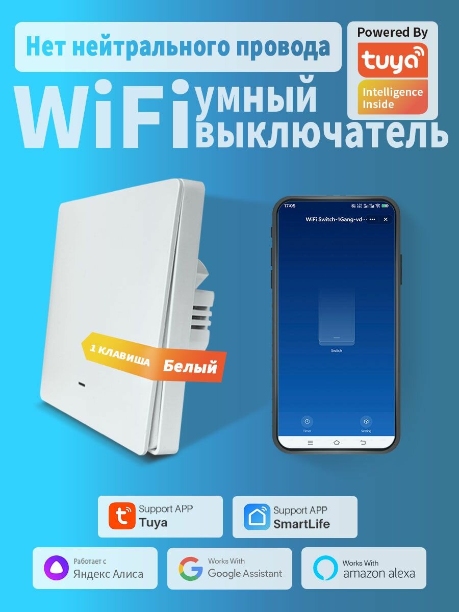 Умный выключатель с Алисой Wi-Fi, одноклавишный, Белый, с конденсатором, для умного дома(Без интерфейса нейтрального провода)