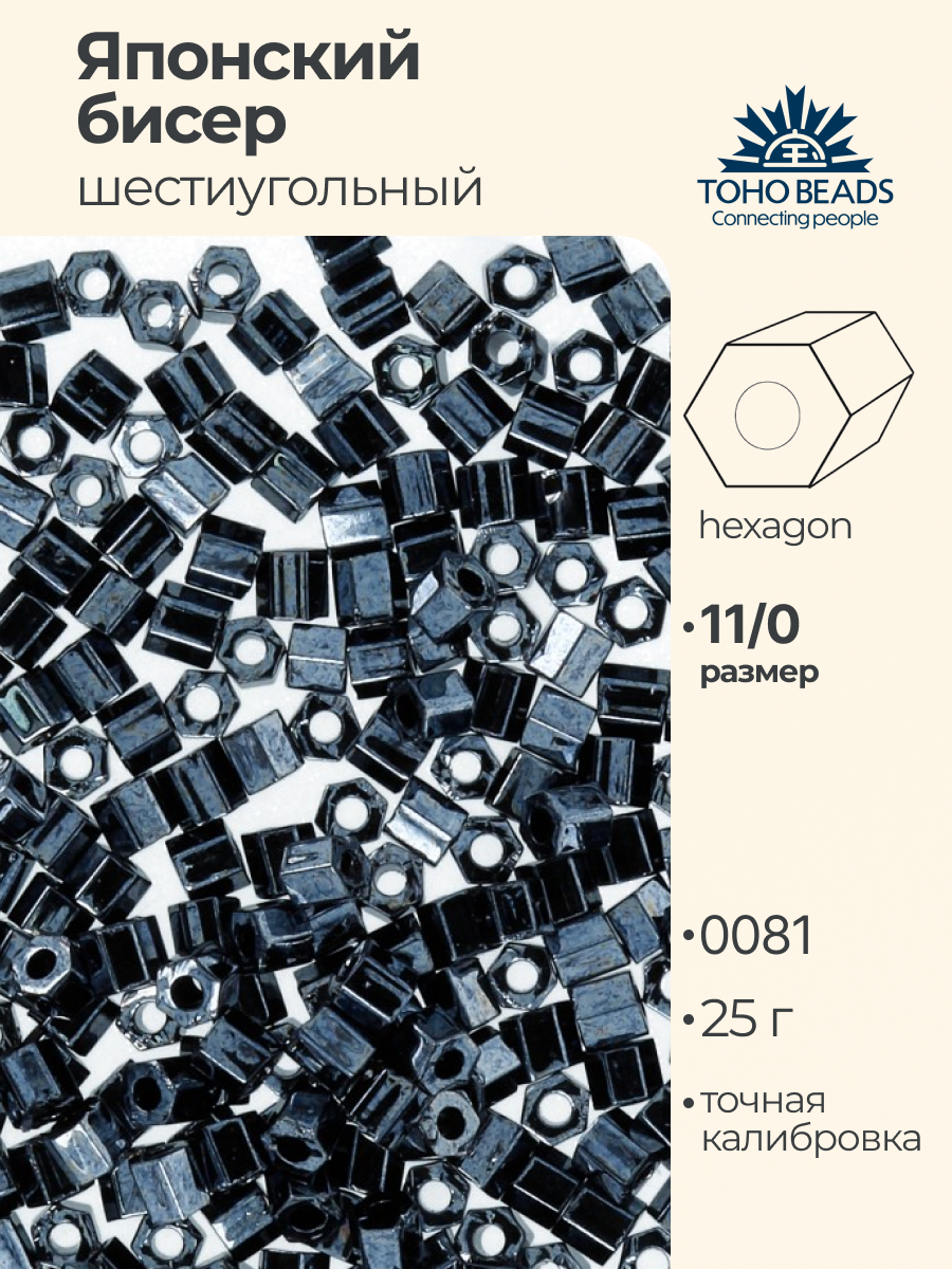 Бисер японский TOHO 11 HEXAGON шестиугольный 25г №3 2.2 мм №0081 т. серый