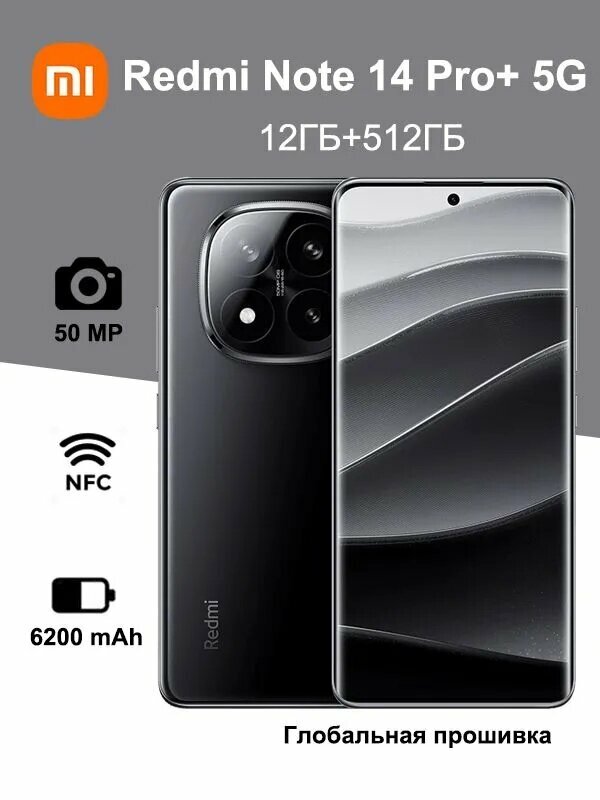 Redmi Смартфон Redmi Note 14 Pro Plus 5G, Глобальная прошивка, Qualcomm 7sGen3, 50МП, 6200 мАч, IP68, Поддержка русского языка, Google Play+NFC 12/512 ГБ, шоколадный, черный матовый