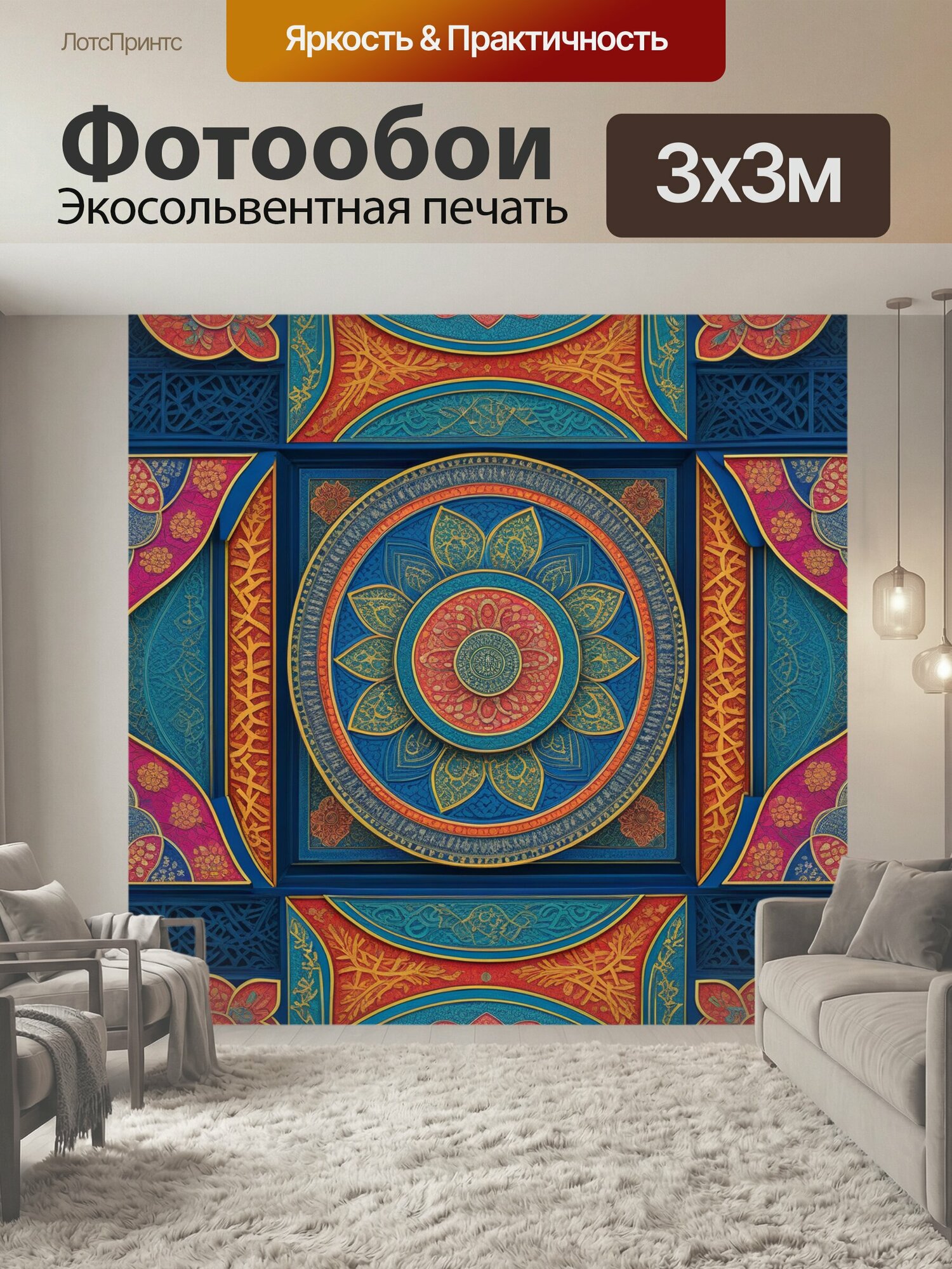 Фотообои "Восточные узоры" 300x300 см. экосольвентная печать