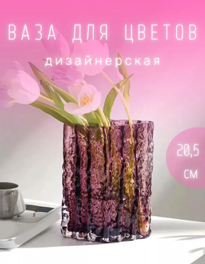 Ваза дизайнерская бордовая для цветов 21 см из закаленного стекла 1 шт