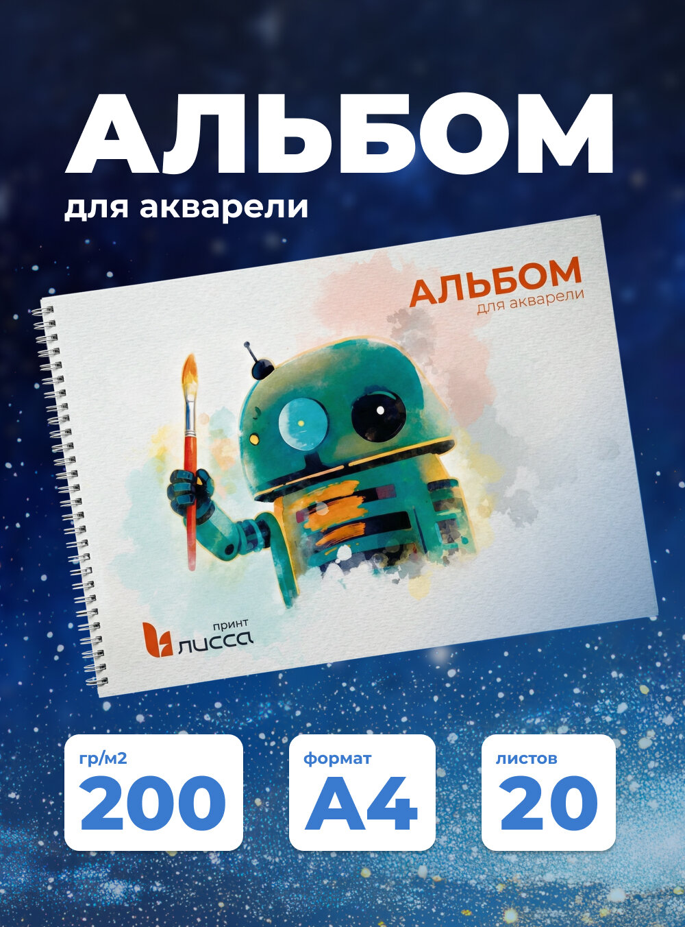 Альбом Лисса Принт, для акварели и графики, на пружине, 20 л