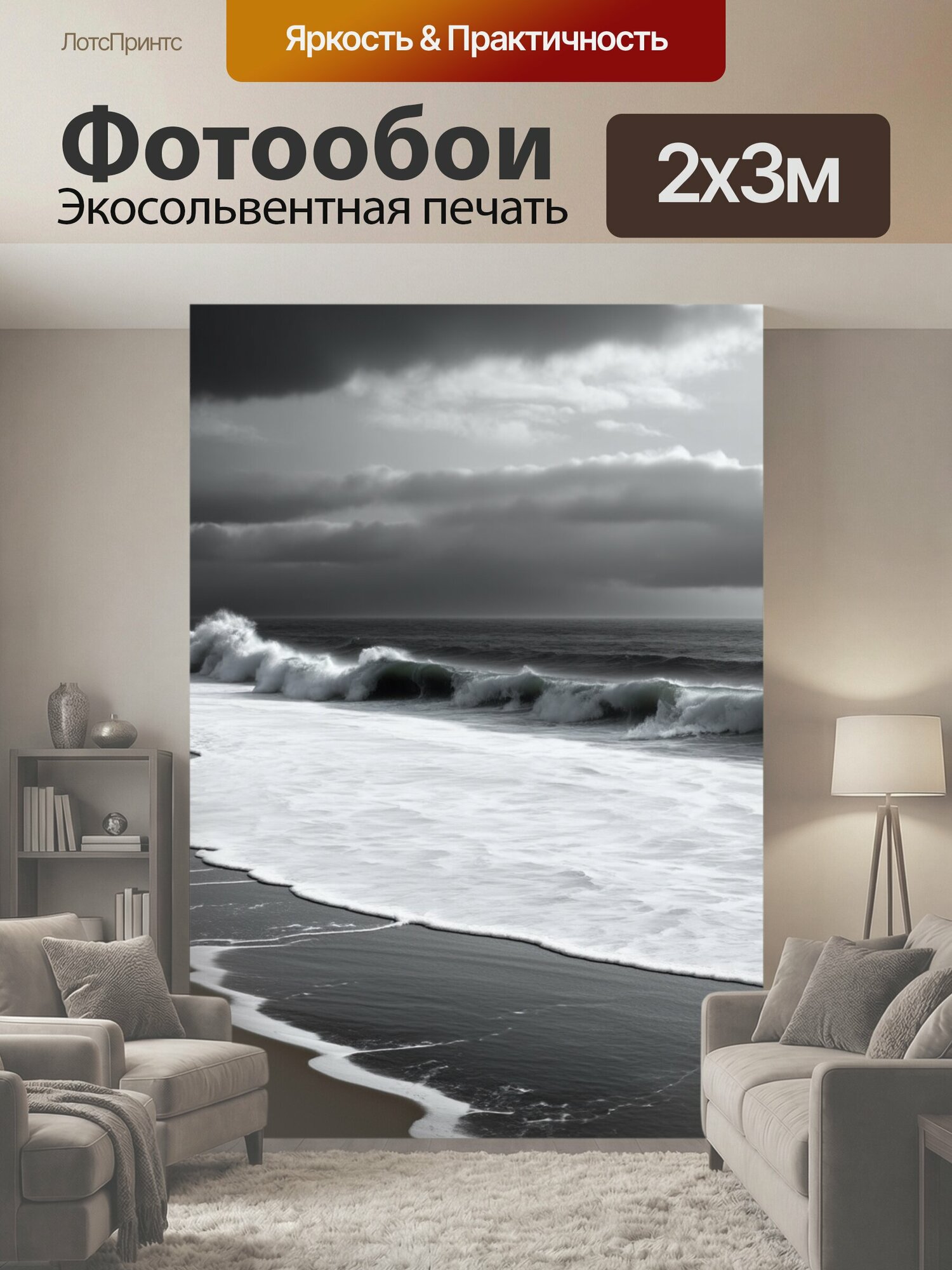 Фотообои "Черно-белый: открытое море под облачным небом; волны накатываются на песчаный берег, образуя белую пену. на горизонте виднеется." 200x300 см. экосольвентная печать