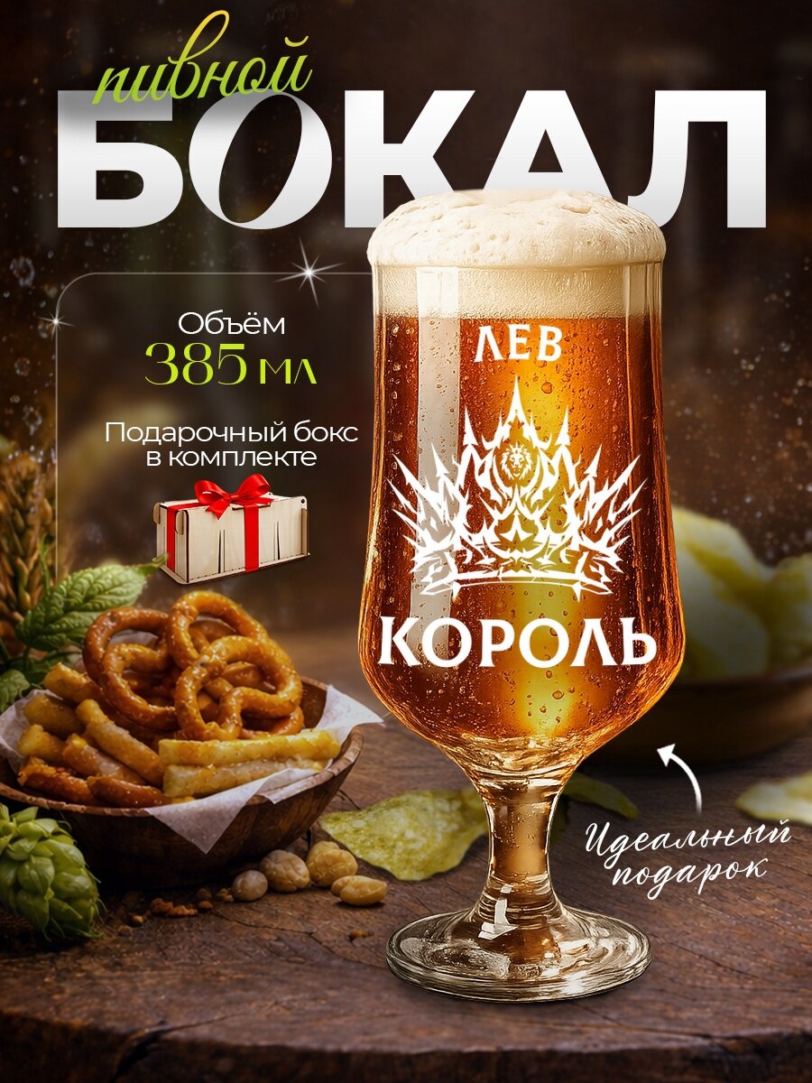 Бокал пивной "Лев - король", 385мл, стеклянный, с гравировкой, в деревянном подарочном боксе
