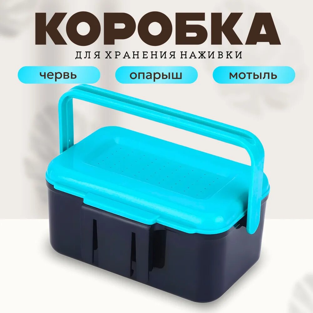 Коробка для хранения наживки (опарыш, червь, мотыль)L
