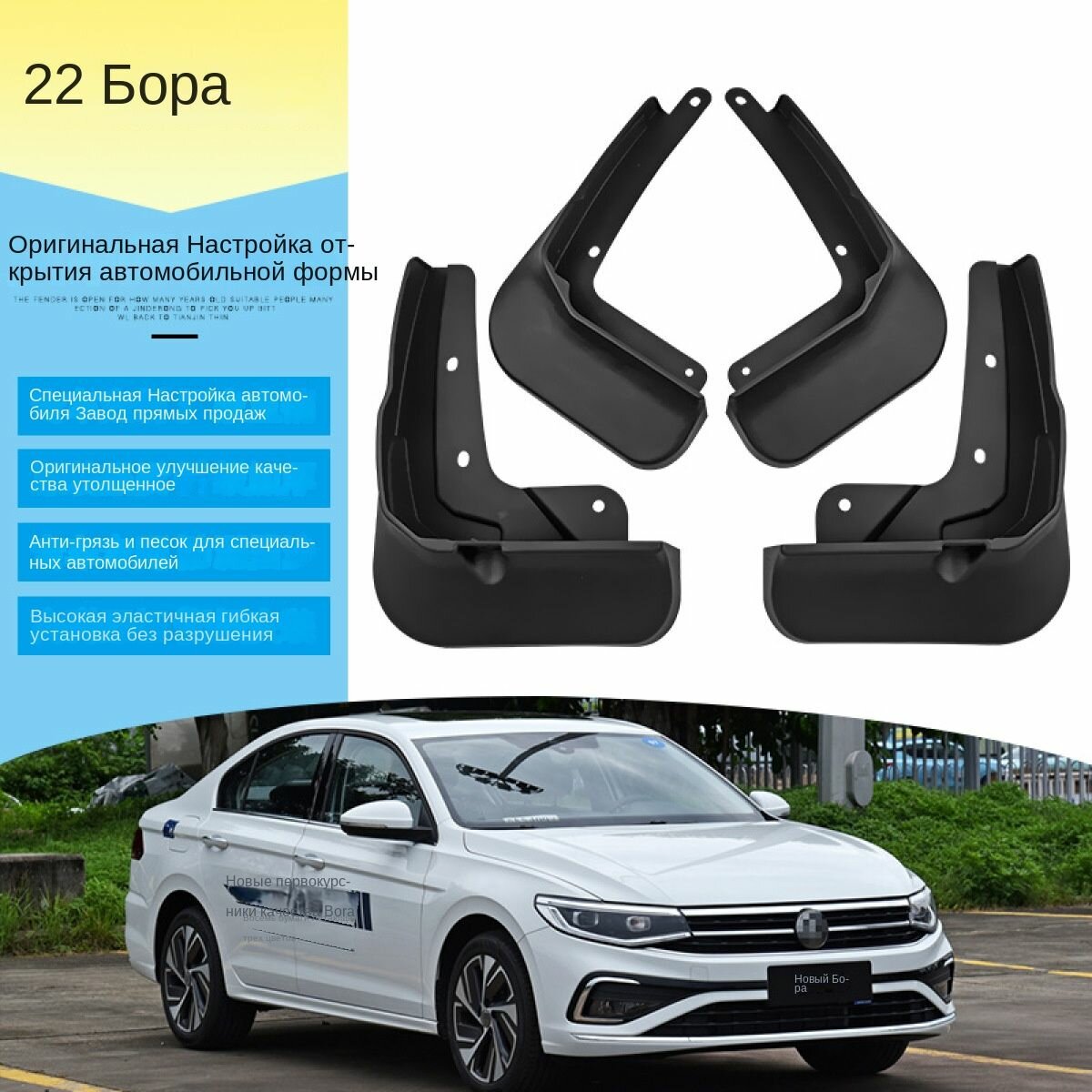 Брызговики, арт. Volkswagen Bora 2022, 4 шт.