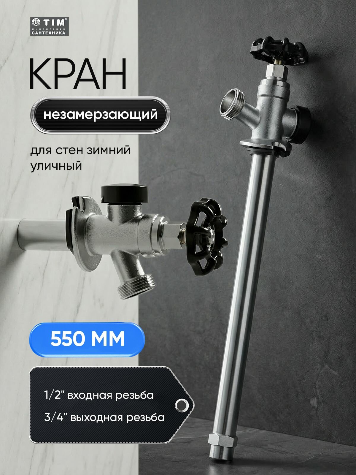 Незамерзающий кран 550 мм для стен TIM W-HF0255