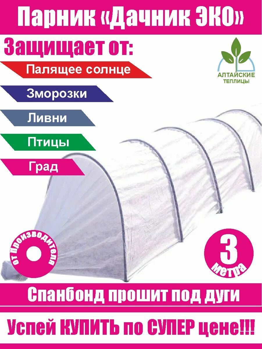 Парник, теплица арочная "Дачник ЭКО" 3х0.8х0.9м, Спанбонд