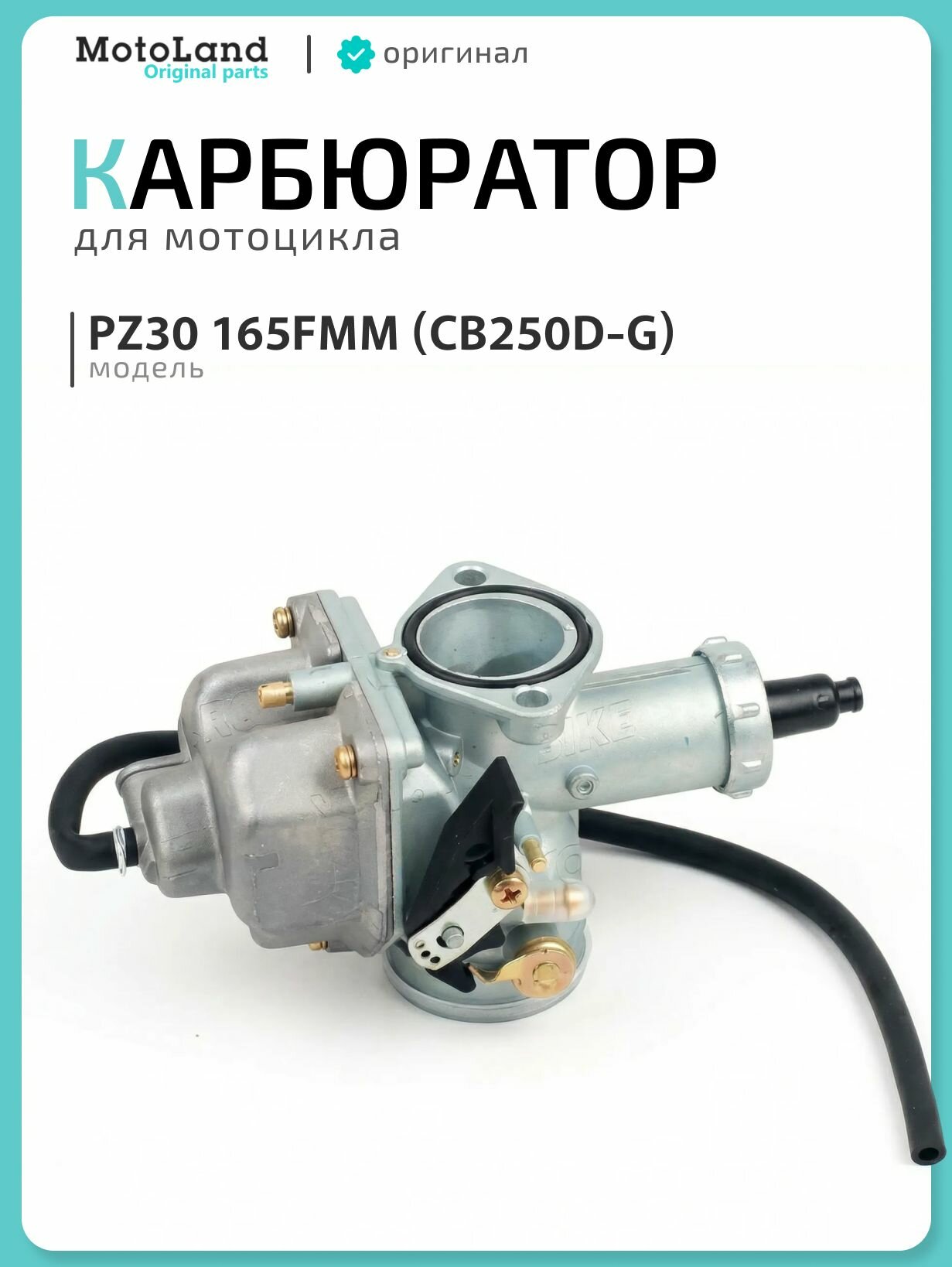 Карбюратор PZ30 165FMM (CB250D-G)