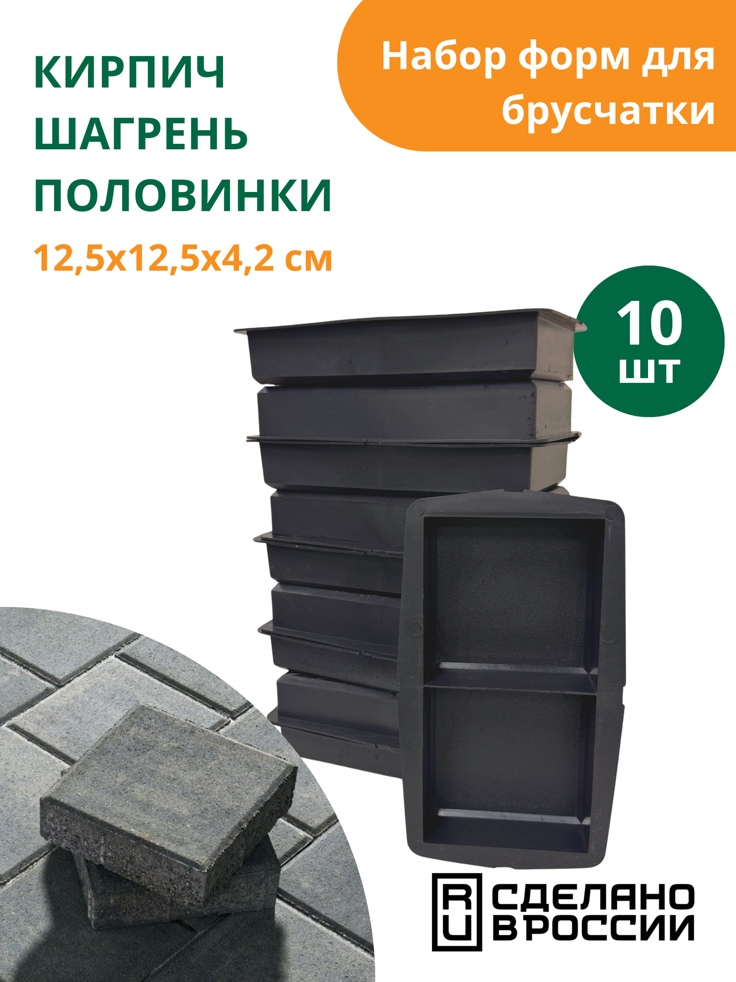 Форма для тротуарной плитки Кирпич шагрень половинки (готовое изделие 125х125х42 мм), комплект 10 шт. Standartpark