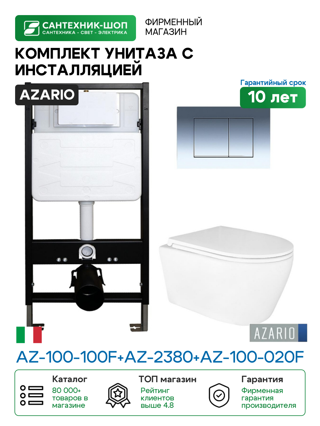 Комплект унитаза с инсталляцией Azario AZ-100-100F+AZ-2380+AZ-100-020F цвет Белый с сиденьем Микролифт и клавишей смыва цвет Хром глянцевый