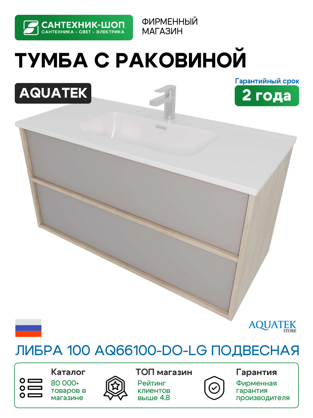 Тумба с раковиной Aquatek Либра 100 AQ66100-DO-LG подвесная цвет Серый туман Дуб давос