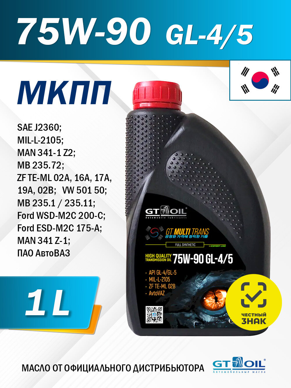 Масло трансмиссионное GT Oil Multi Trans 75W-90, GL-4/GL-5, синтетическое, 1л