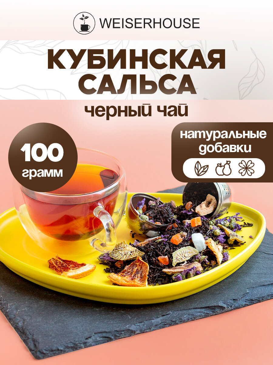 Черный листовой чай WEISERHOUSE "Кубинская Сальса" фруктовый 100г