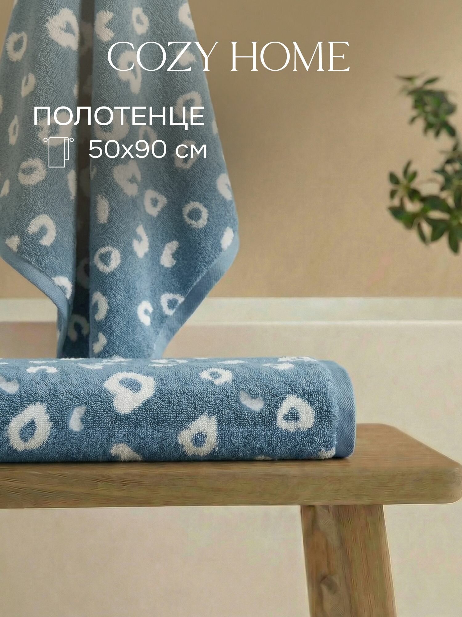 Банное полотенце Cozy Home, махровое, 50x90 см, хлопок, светло-синее