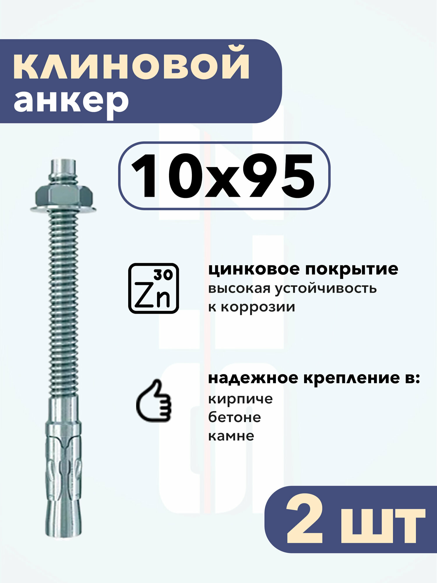 Анкер клиновой М10х95(Комплект 2 штуки)