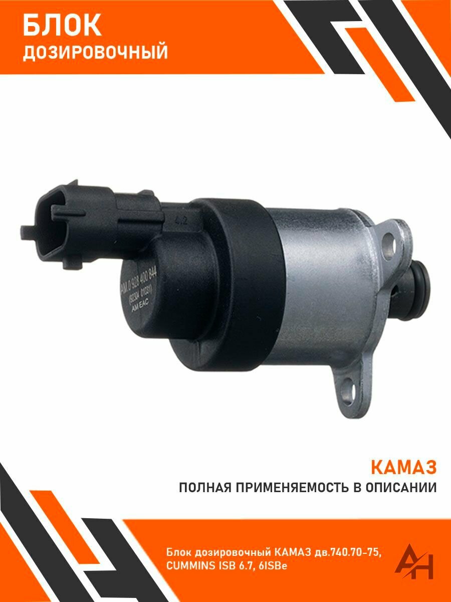 Блок дозировочный КАМАЗ дв.740.70-75, CUMMINS ISB 6.7, 6ISBe 0928400844 АМ