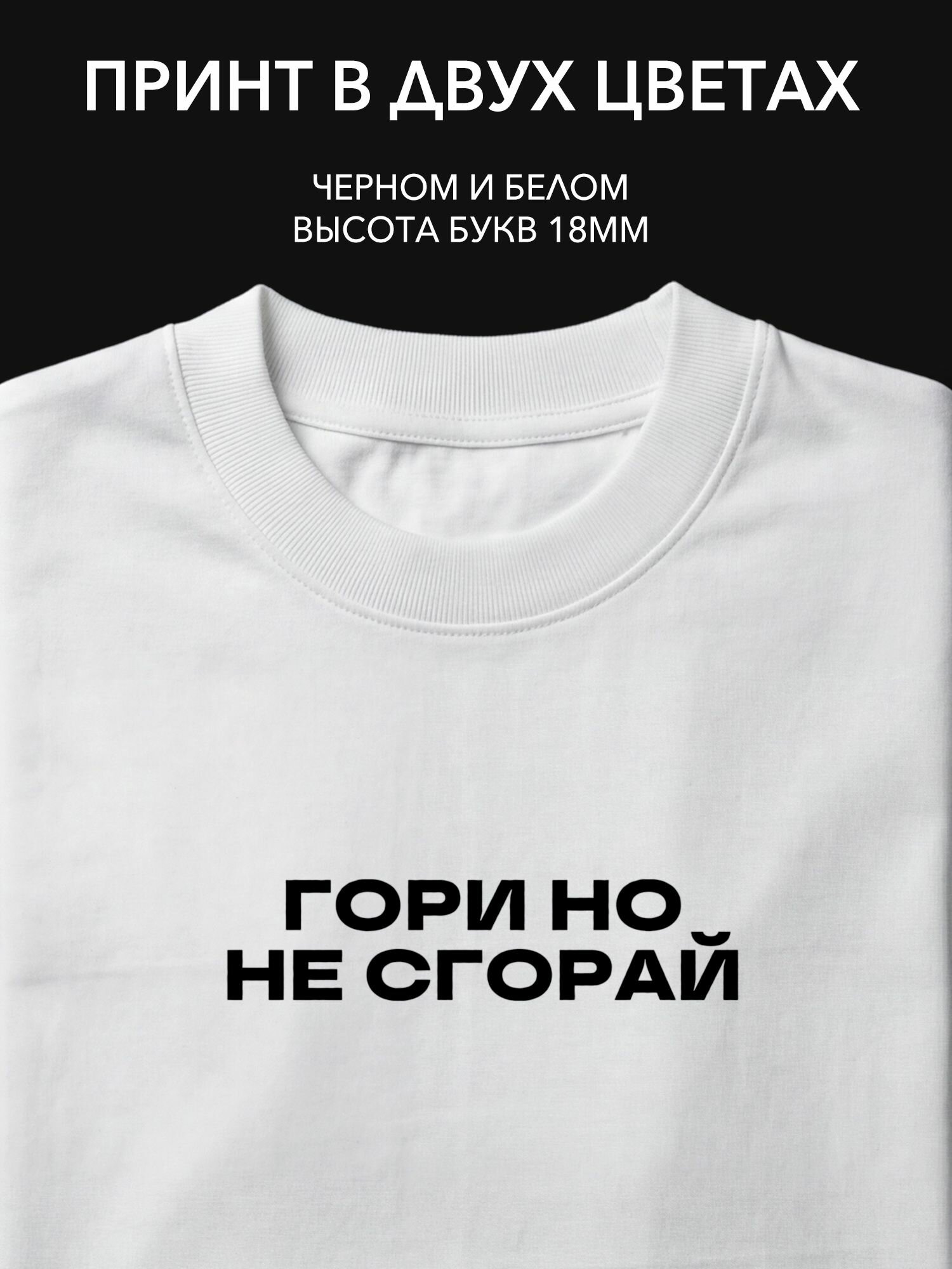 Термопринт "Гори но не сгорай" на одежду для яркого самовыражения на вечеринке или в повседневной жизни