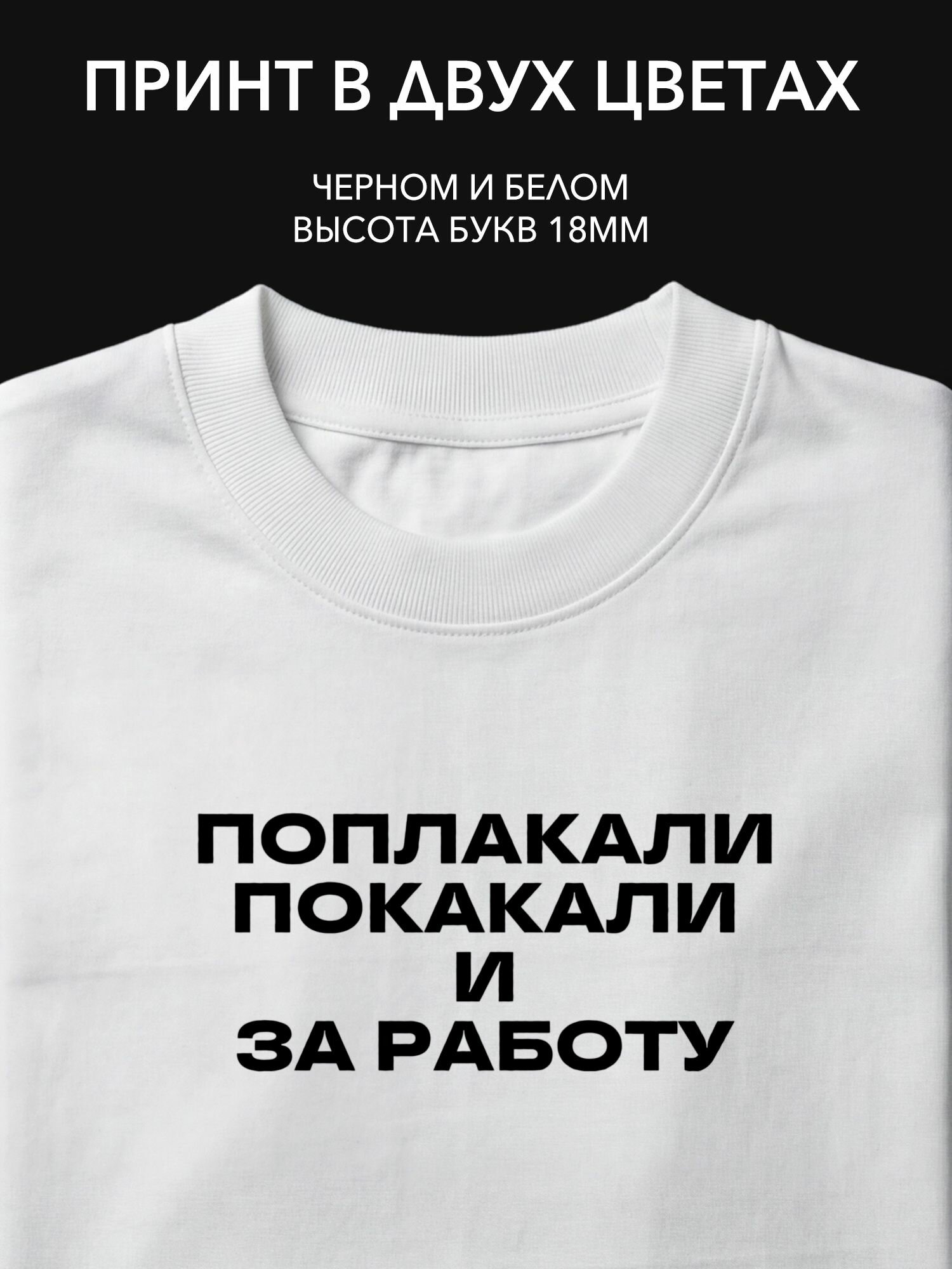 Наклейка Поплакали, покакали и за работу - текстовый принт на футболку, термонаклейка для одежды