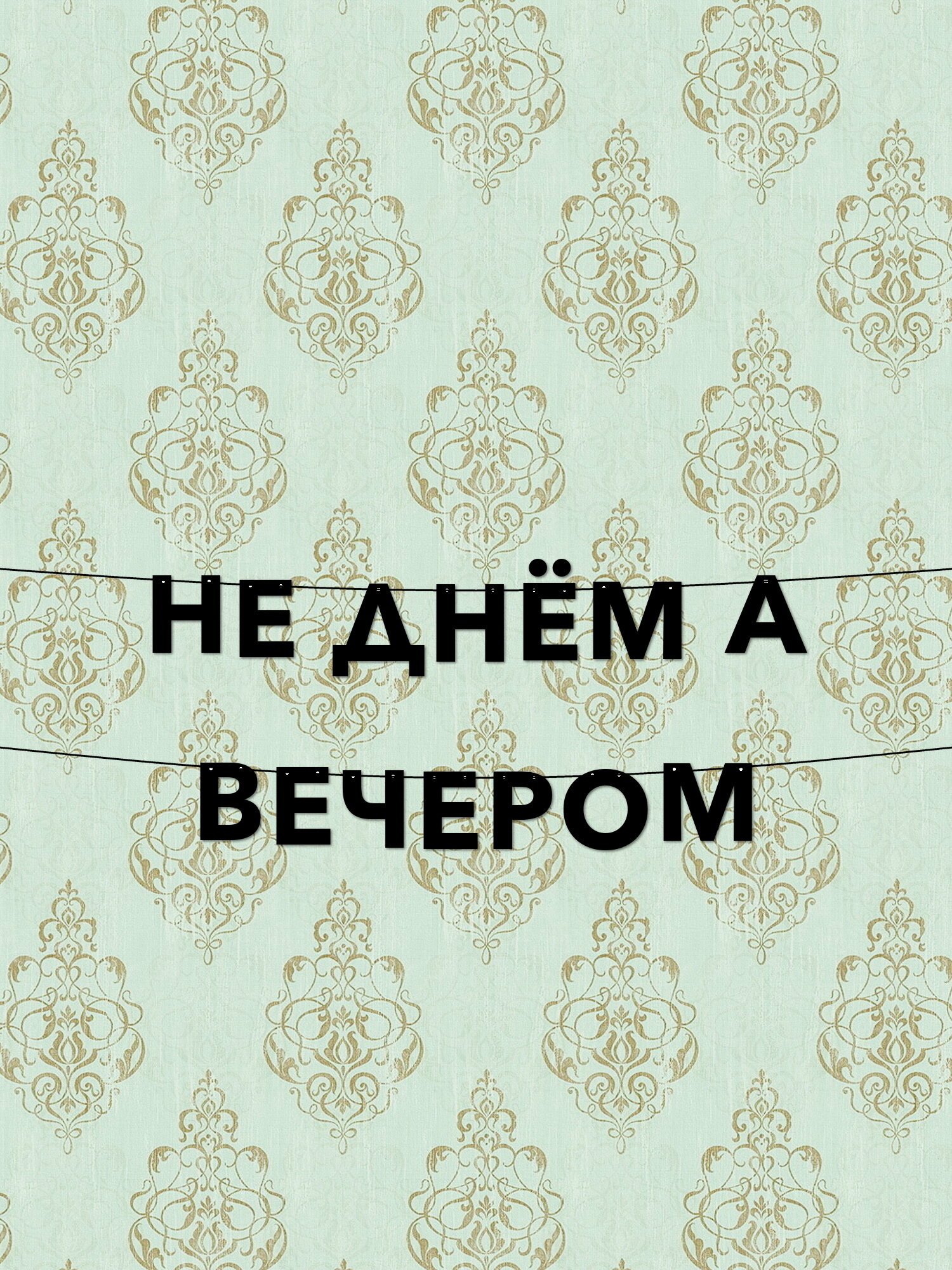 Интерьерная гирлянда-растяжка для декора комнаты - Эффектный акцент на стену, создающий уютный вечерний стиль, идеальна для праздников и фотосессий