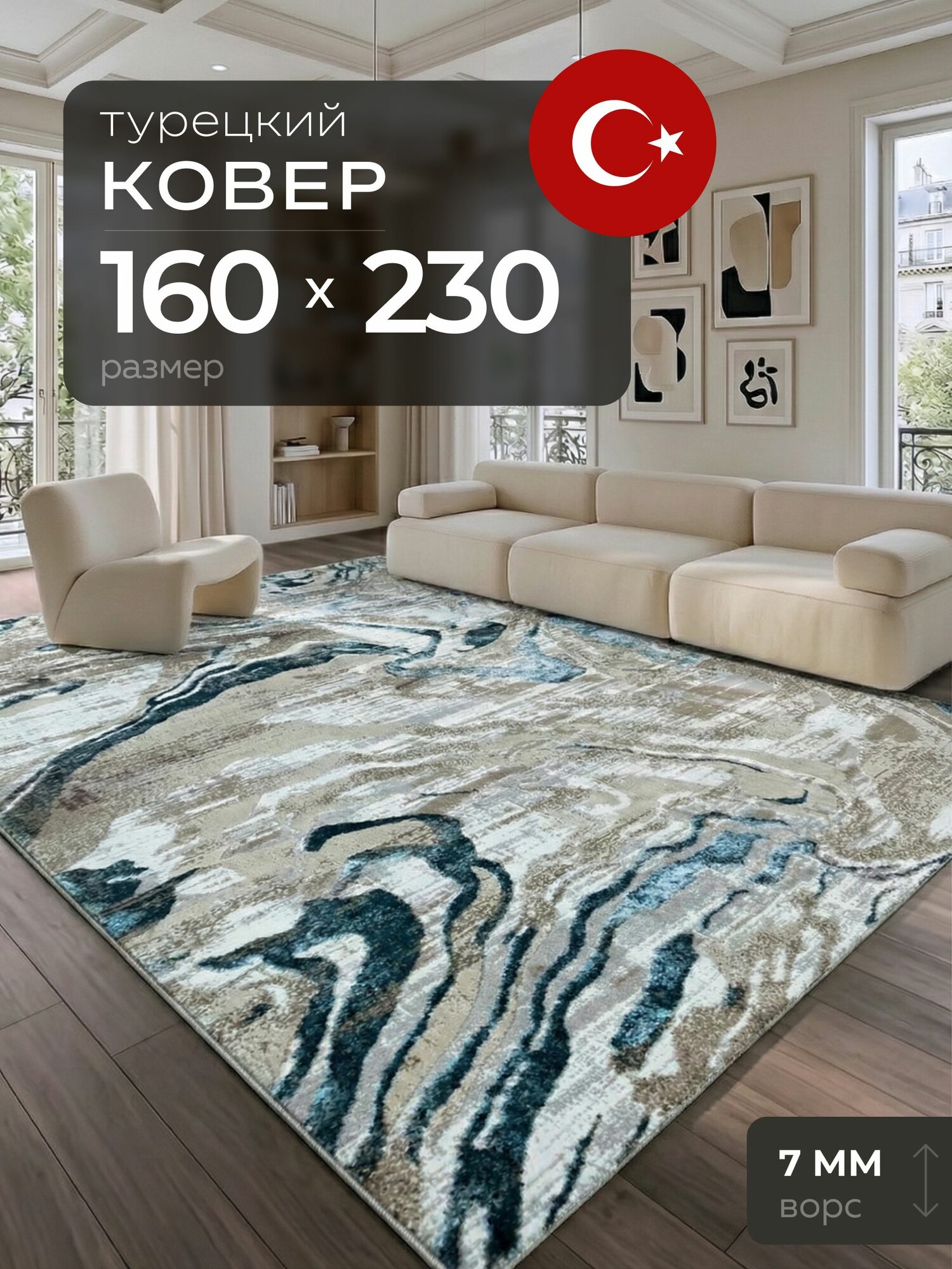 Ковер 160х230 комнатный с ворсом на пол