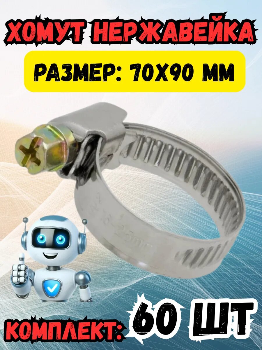 Хомут нержавейка 70х90 мм - 60 шт