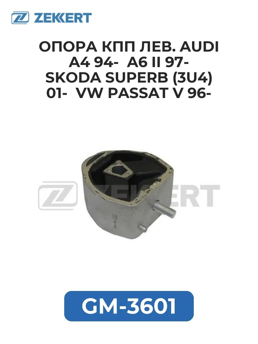 Опора КПП лев. Audi A4 94- A6 II 97- Skoda Superb (3U4) 0.