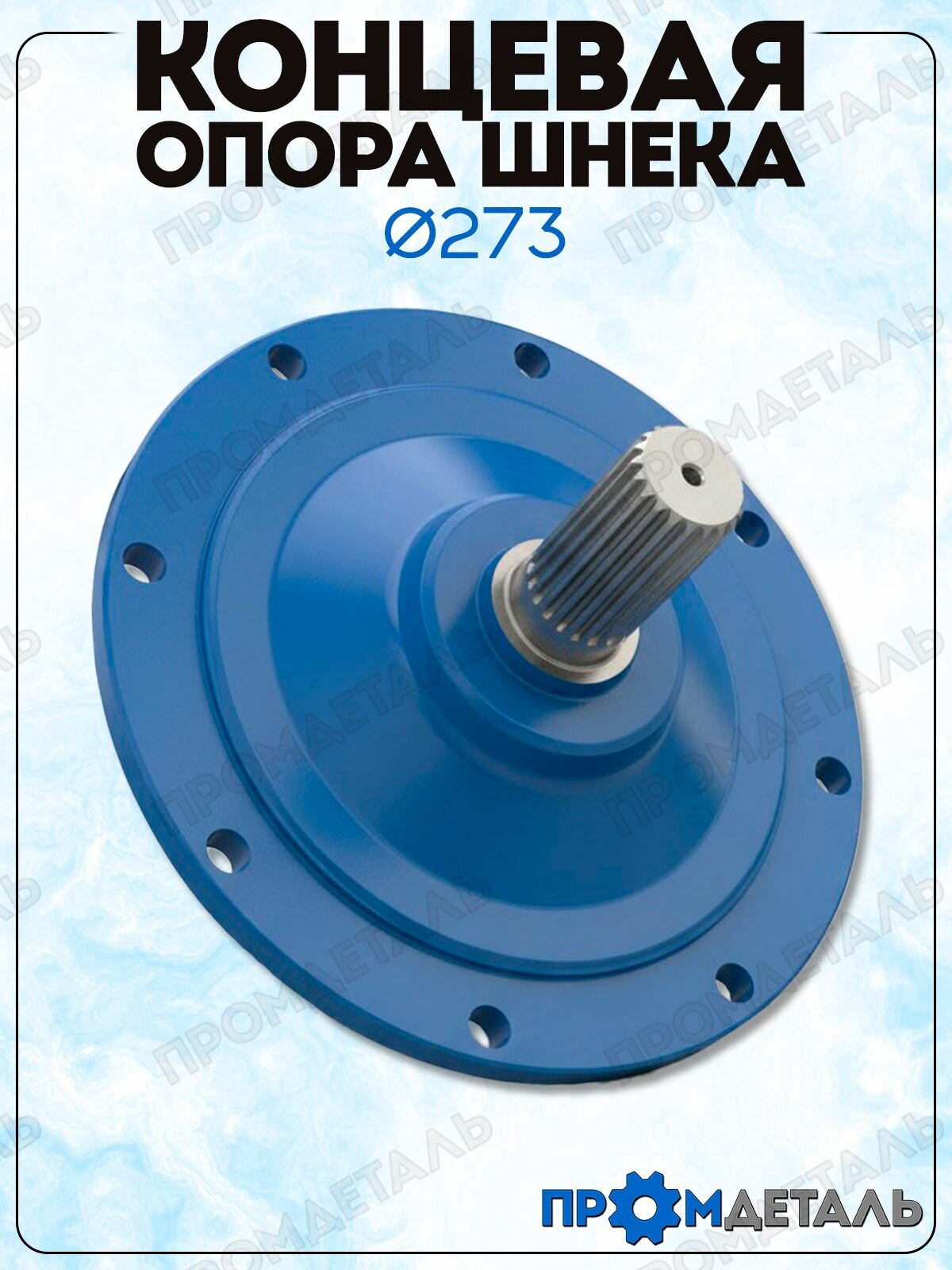 Концевая опора шнека 273 / XTA00ES4A01