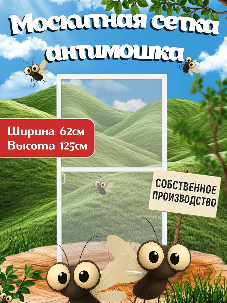 Москитная сетка Антимошка, комплект для сборки 62-125, белая