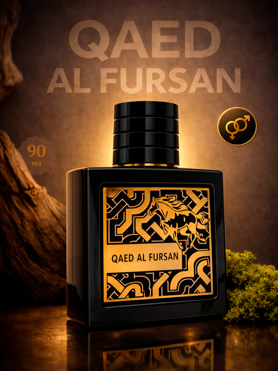 Арабские духи Qaed Al Fursan 90мл духи в подарок парфюм унисекс