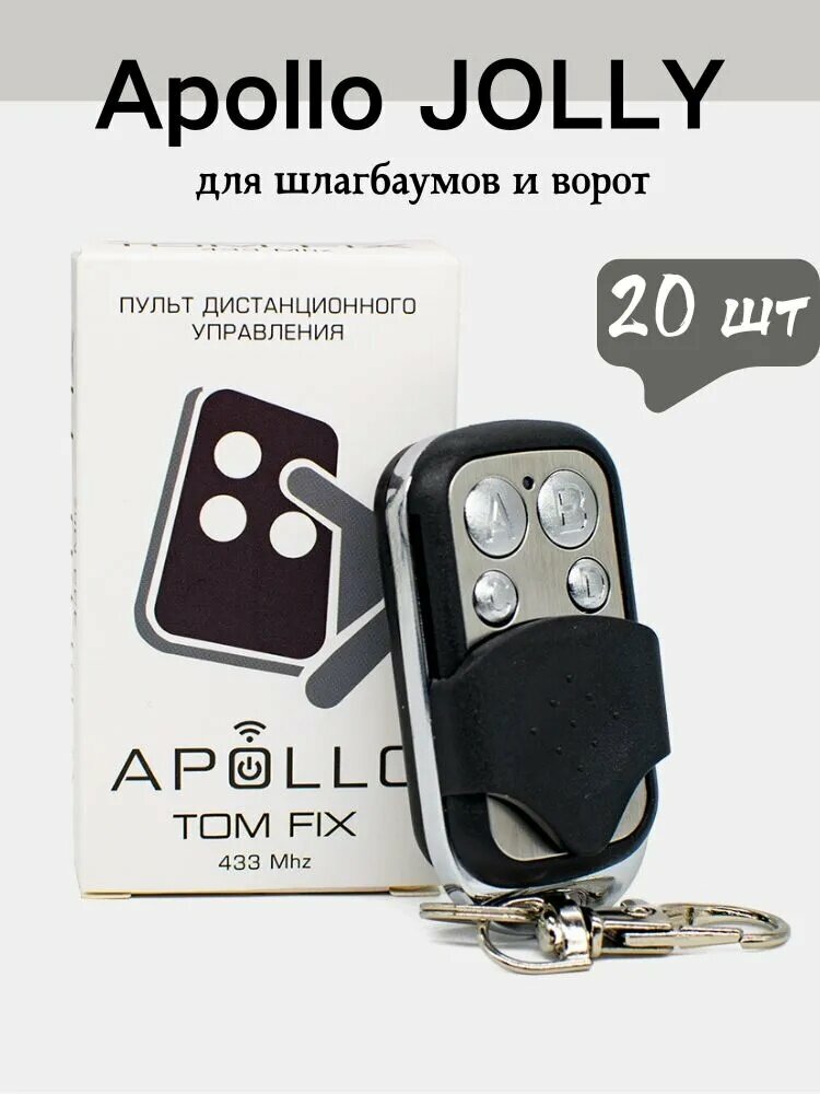 20 шт Универсальный пульт Apollo JOLLY для шлагбаумов и ворот 4-канальный Частота 433 МГц