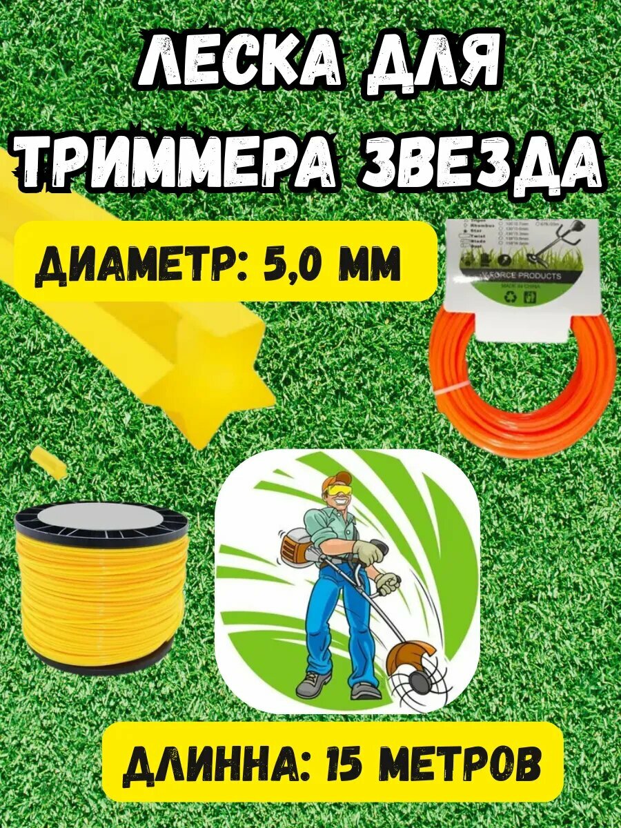 Леска для триммера звезда 5,0мм - 15 метров