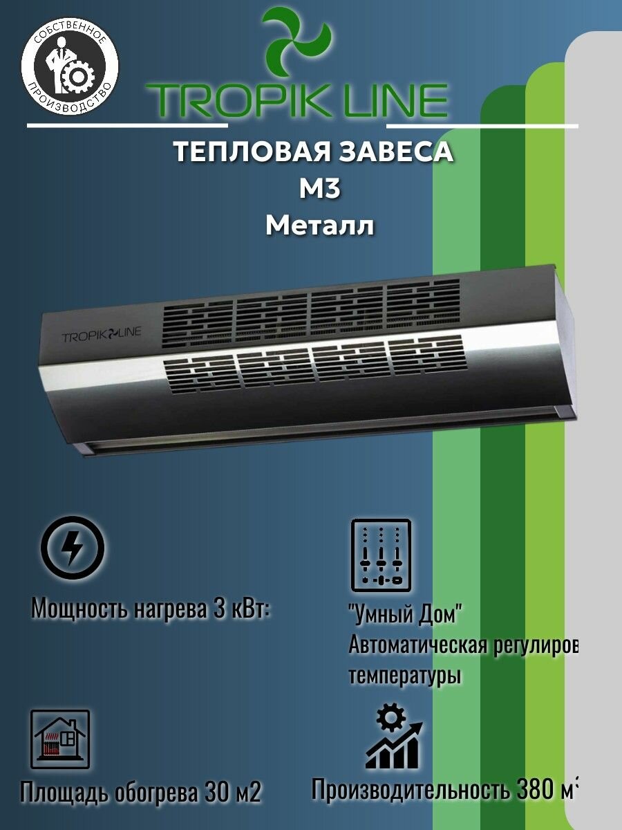 Климатическая техника/Электрическая Тепловая завеса Tropik-Line М3 Хром