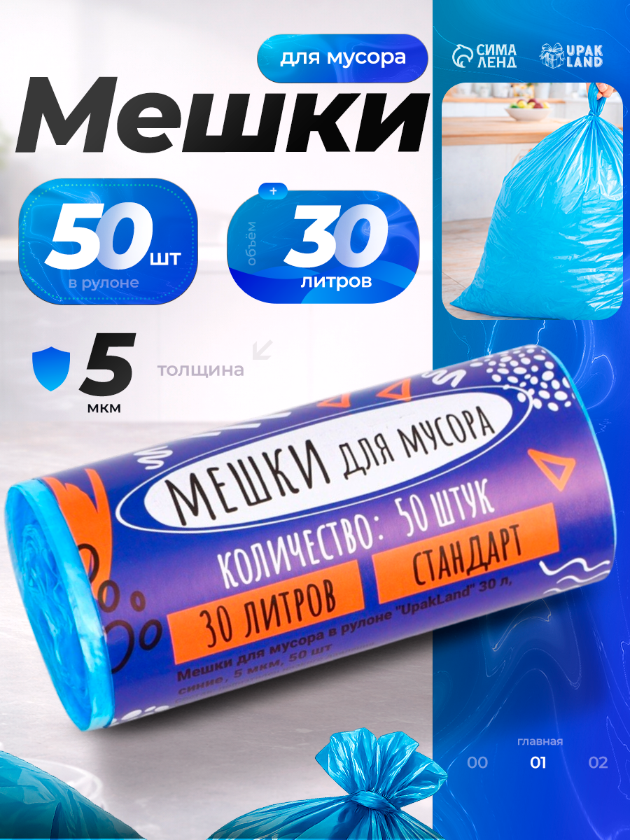 Мешки для мусора в рулоне «UPAK LAND» 30 л, синие, ПНД, 5 мкм, 50 шт, 45 х 54 см