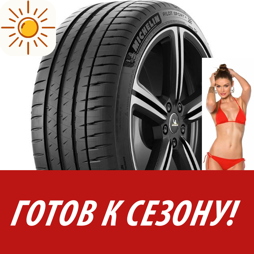 Шины летние Michelin 255/40 R20 Pilot Sport 4 101Y Runflat для легковых авто