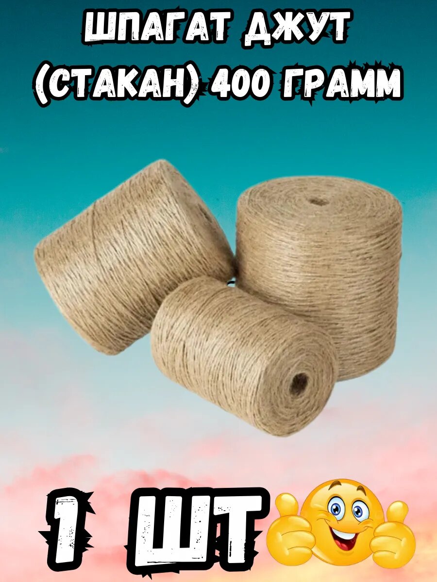 Шпагат джут (стакан) 400 грамм - 1 шт
