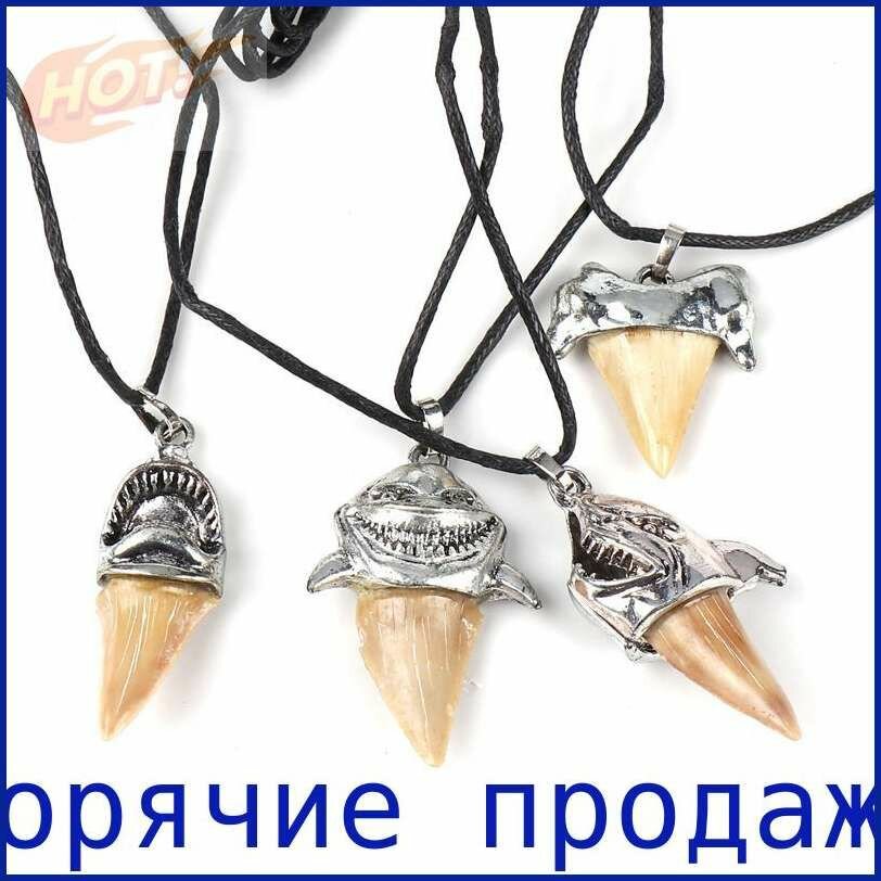 Ожерелье с подвеской из чистого натурального и настоящего зуба акулы в подарок(Случайная модель)